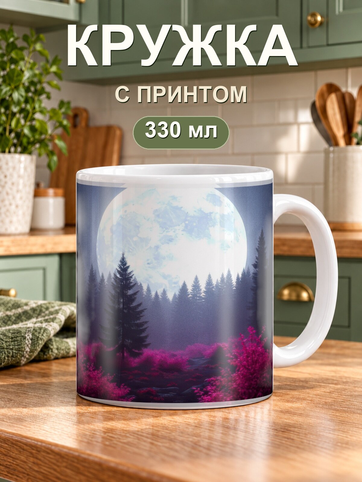Керамическая кружка MoodRoom для чая и кофе, 330 мл с принтом луны