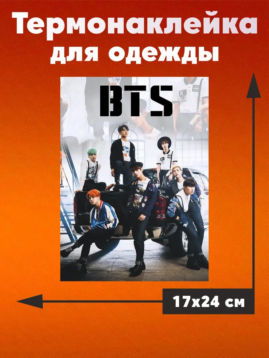 Термонаклейка на одежду BTS k-pop кпоп