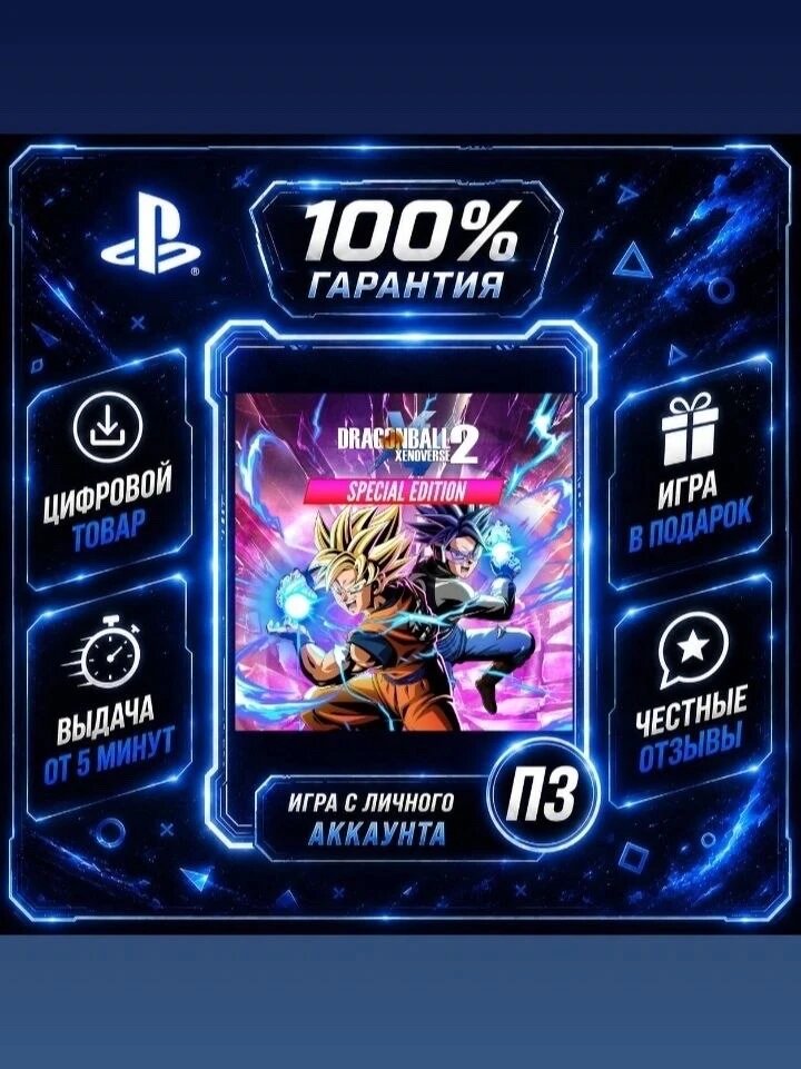 DRAGON BALL XENOVERSE 2 Special Цифровая версия П3, Лучшая цена, без диска