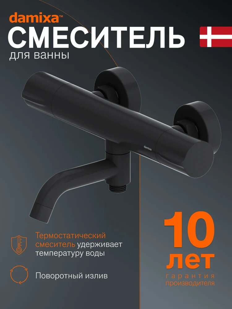 Смеситель для ванны с душем Damixa Scandinavian Pure 363000300 настенный, с поворотным изливом, черный, матовый, латунный, без лейки