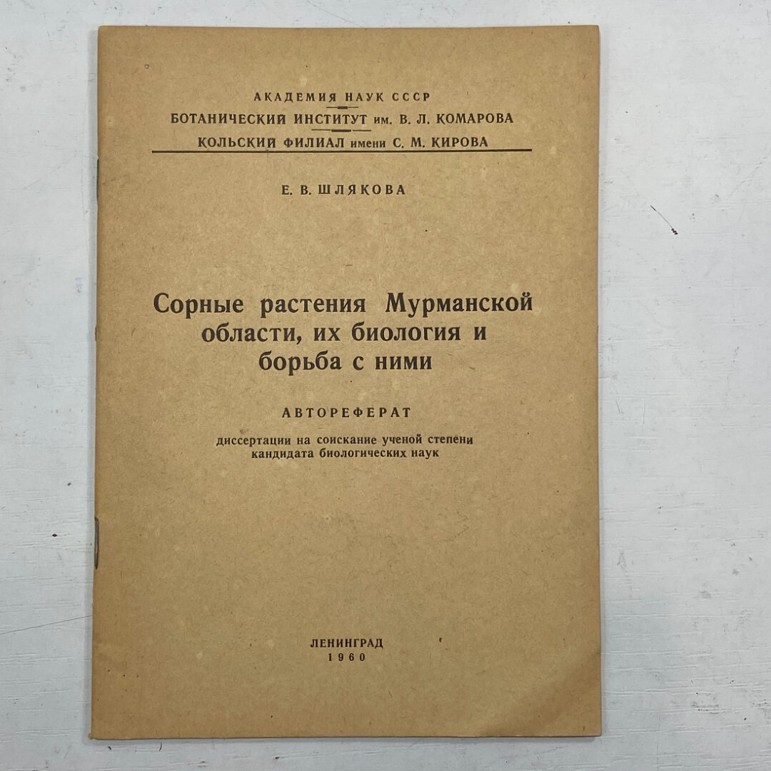 Евгения Шлякова. Сорные растения Мурманской области, их биология и борьба с ними. Книга СССР