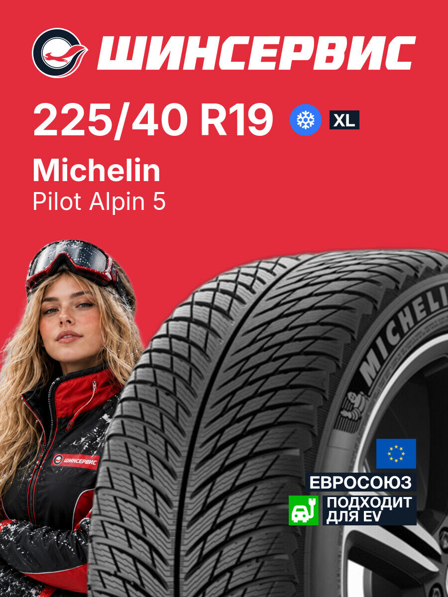 Зимняя нешипованная шина Michelin Pilot Alpin 5 225/40 R19 93 W, зимняя автомобильная резина