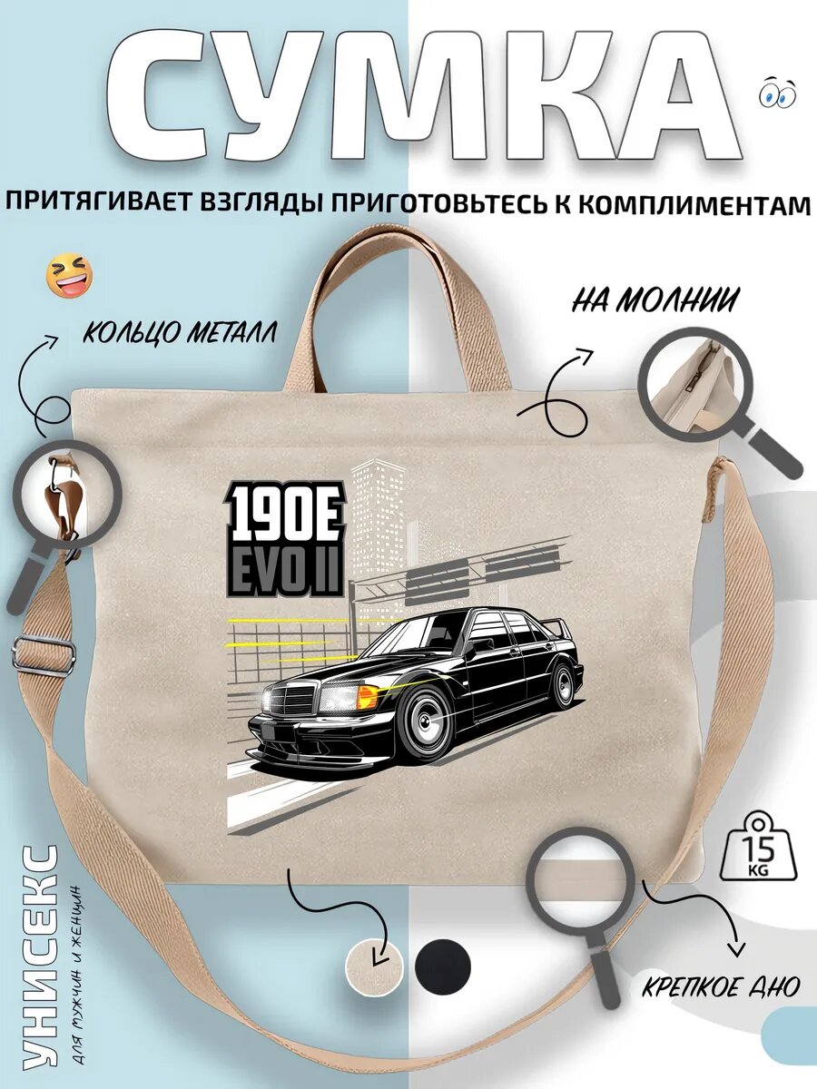Сумка шоппер  Мерседес 190E Evo II в гонке