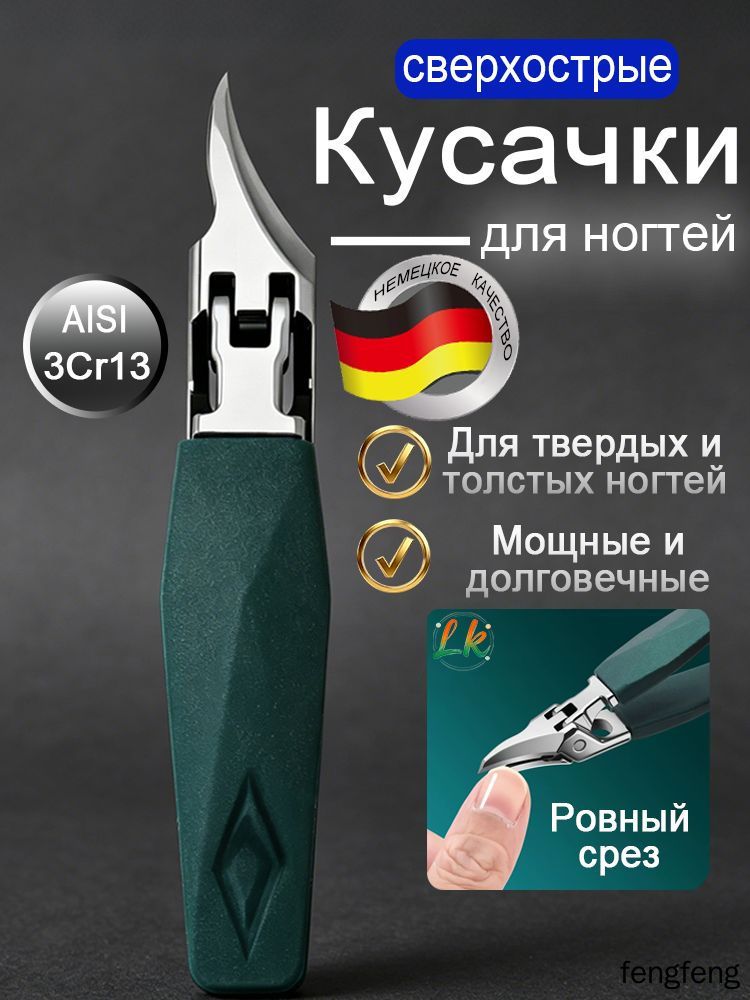 Кусачки для ногтей, для маникюра и педикюра, LK
