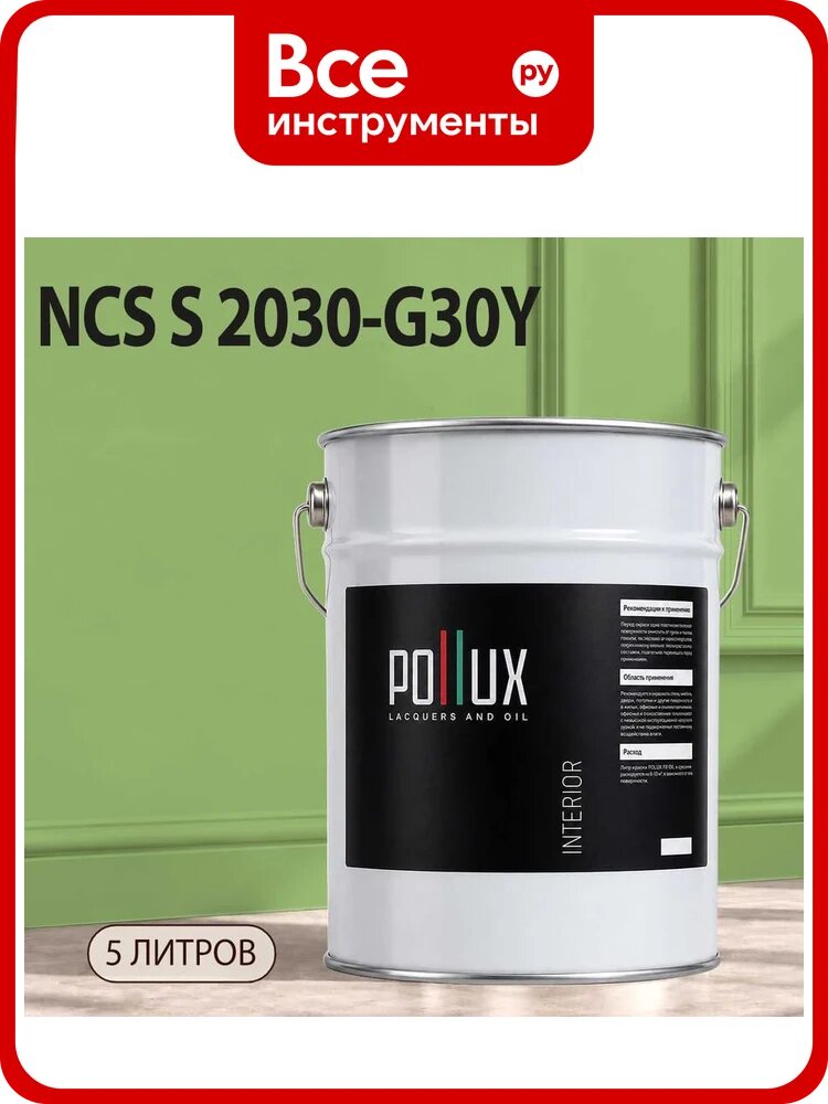 Краска интерьерная моющаяся Pollux для стен и потолков, цвет зеленый NCS S-2030-G30Y, 5л INT-NCS-S-2030-G30Y-5L