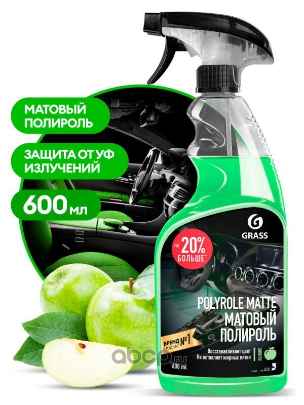 110426 GraSS Полироль-очиститель пластика матовый Polyrole Matte яблоко (флакон 600 мл) GraSS 110426