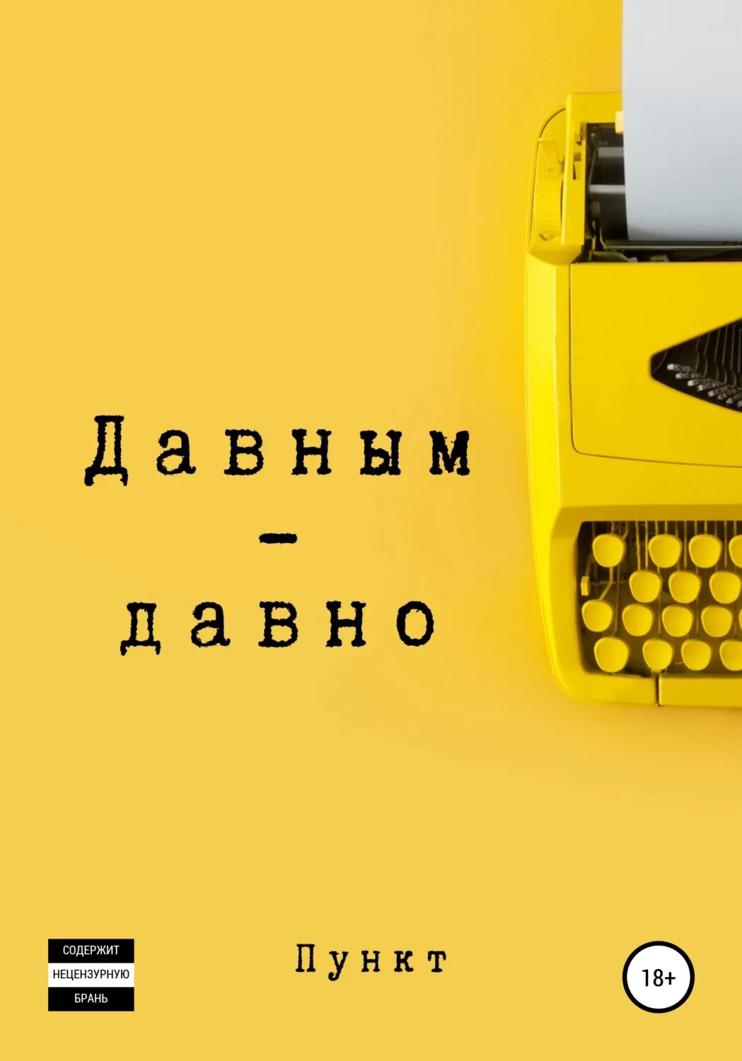 Давным-давно [Цифровая книга]