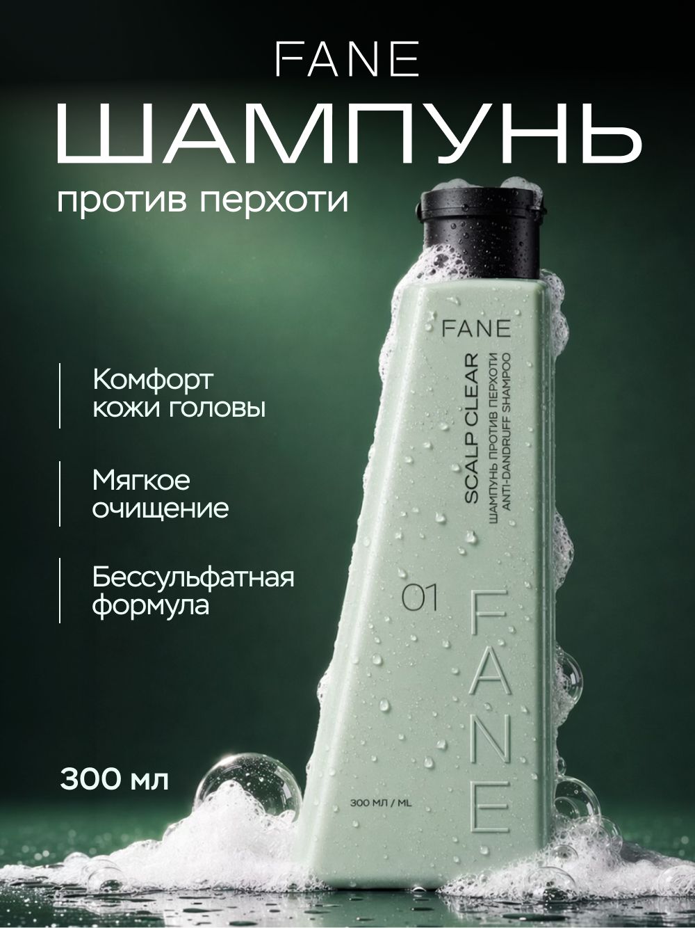FANE профессиональный шампунь против перхоти Scalp Clear, бессульфатный, 300 мл