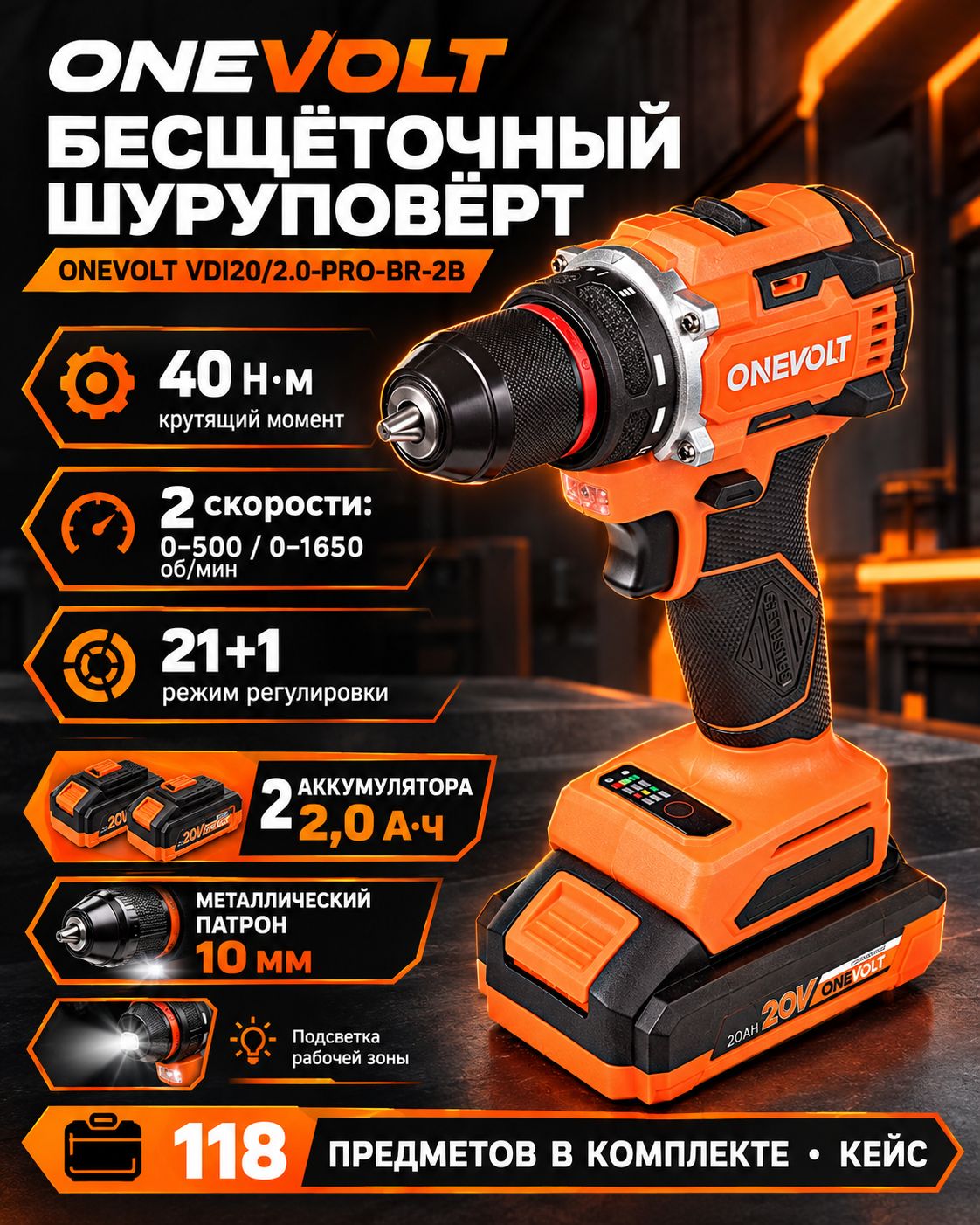 Шуруповёрт аккумуляторный бесщёточный ONEVOLT VDI20/2.0-PRO-BR-2B, 20 В, 2 Ач 2, кейс 118 предметов