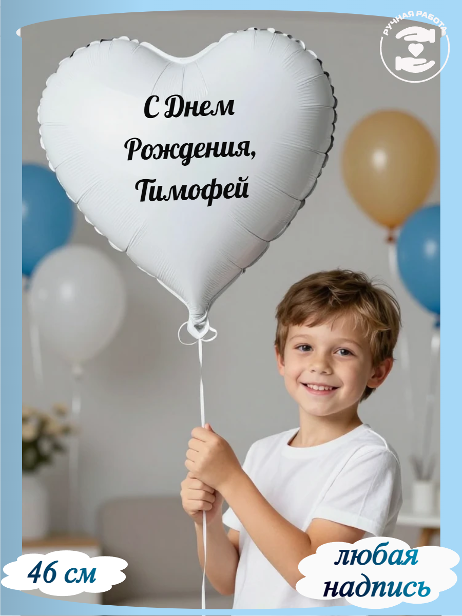 Белый воздушный шар в форме сердца с днем рождения Тимофей