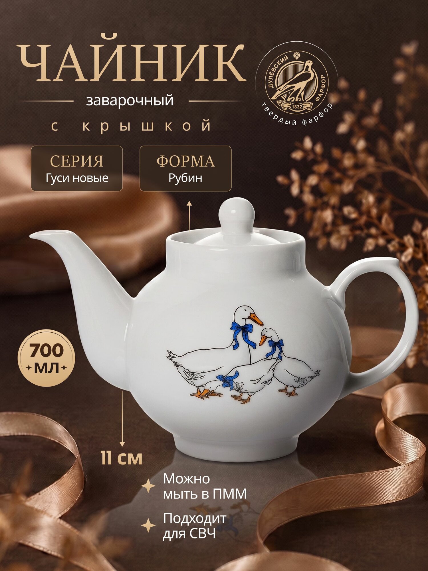 Чайник заварочный фарфоровый объем 700 мл. Дулево ф. Рубин "Гуси новые"