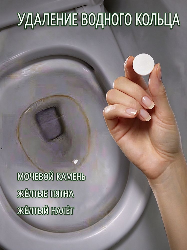 Очищающие таблетки для унитаза от мочевого камня