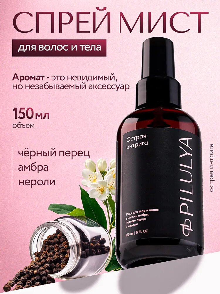 PILULYA Спрей мист для волос и тела, одежды и дома парфюмированный
