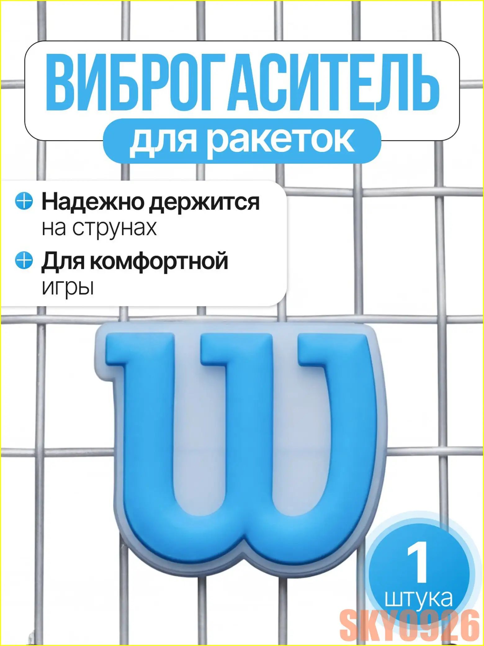 Виброгаситель для теннисной ракетки, голубой