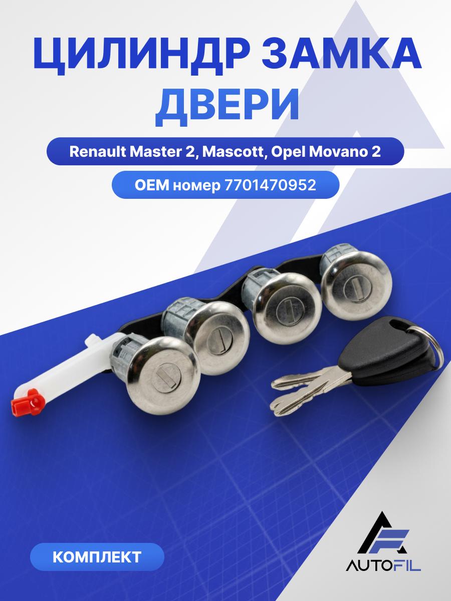 Цилиндр замка двери Renault master 2 mascott Opel movano 2 (комплект) / 7701470952