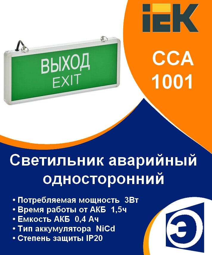 Светильник аккумуляторный аварийный выход-exit 3Вт ССА1001 IEK