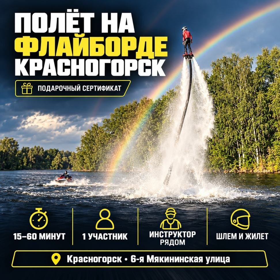 Подарочный сертификат «Полёт на флайборде Красногорск» (15 минут, 1 человек)