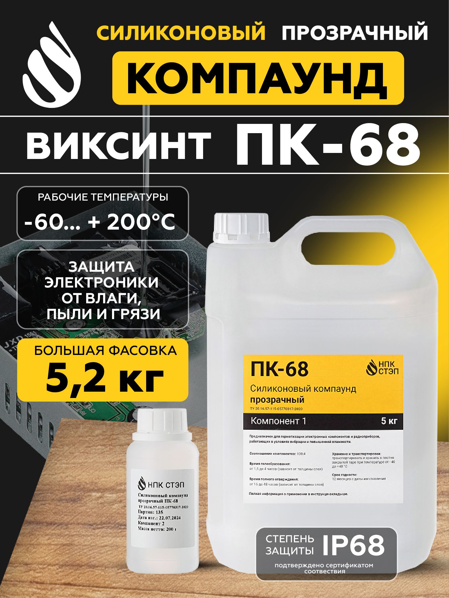 Компаунд силиконовый ПК-68 НПК стэп двухкомпонентный прозрачный для герметизации электронных компонентов и радиоприборов, 5,2 кг