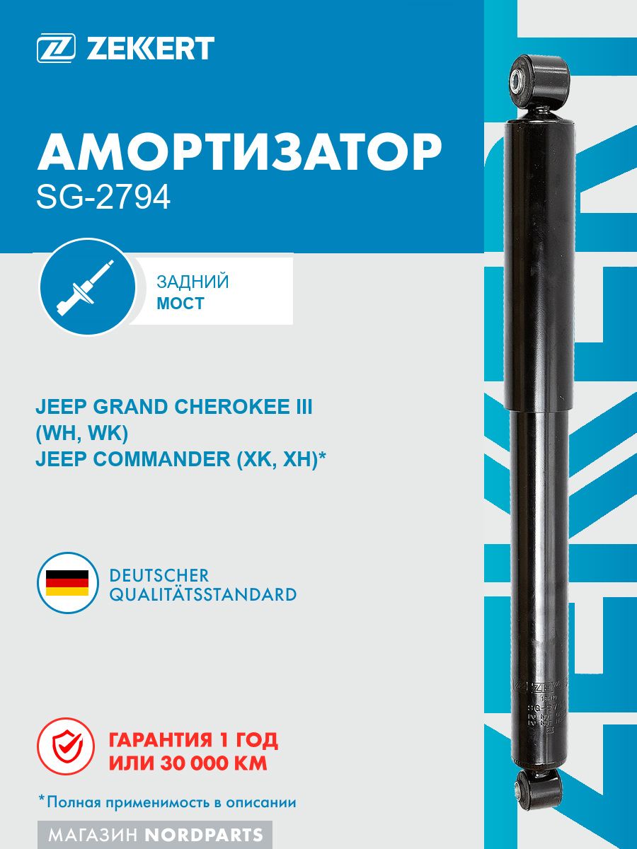 Амортизатор газовый задней подвески для Jeep Commander 05-, Grand Cherokee III 04-