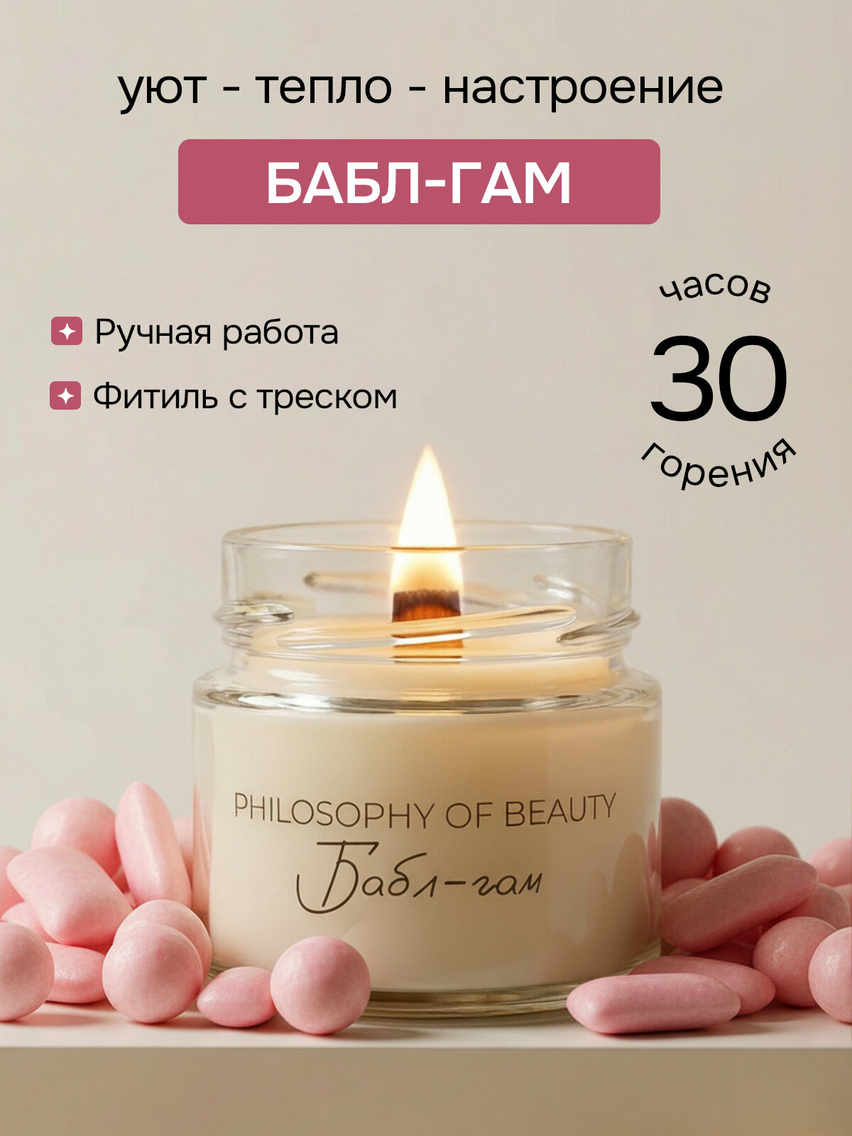 Philosophy of Beauty, Свеча ароматическая, бабл-гам / 100 мл