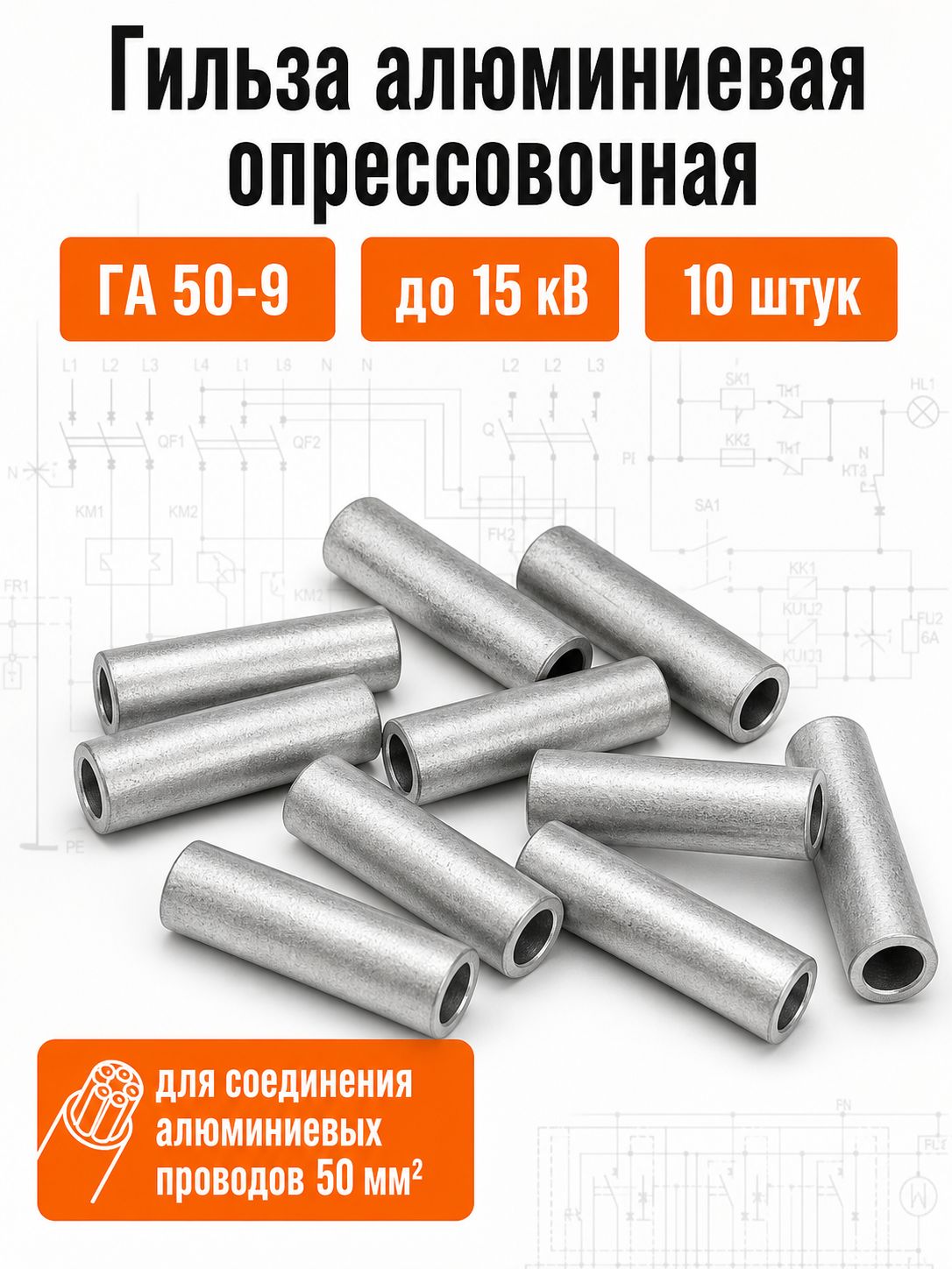 Гильза алюминиевая ГА 50-9 опрессовочная КВТ 41452 (10 шт.), для соединения алюминиевых проводов 50 мм, до 15 кВ, ГОСТ 23469.2-79