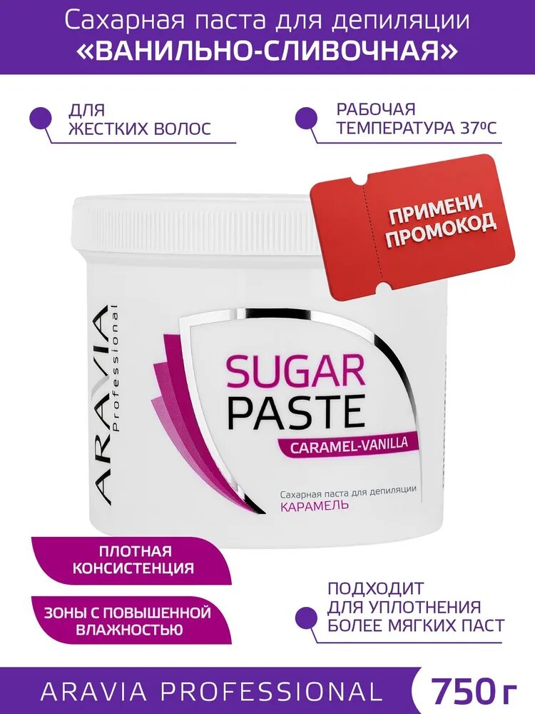 ARAVIA Professional Сахарная паста для шугаринга и депиляции, плотная, 750 г