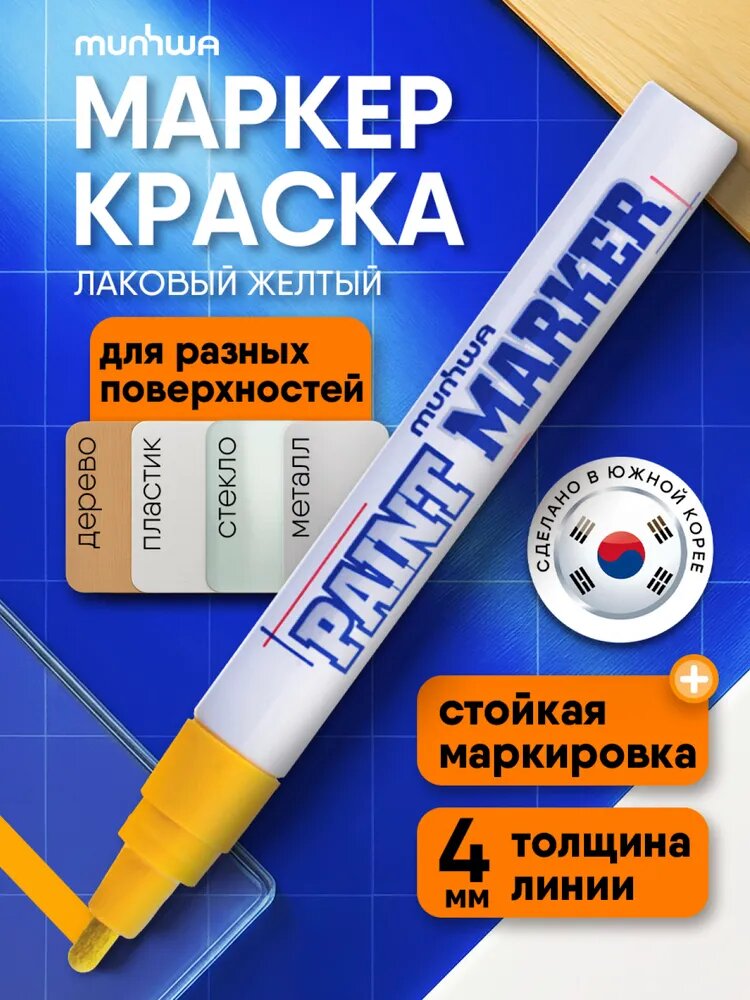 Желтый маркер краска лаковый 4мм Munhwa Paint Marker