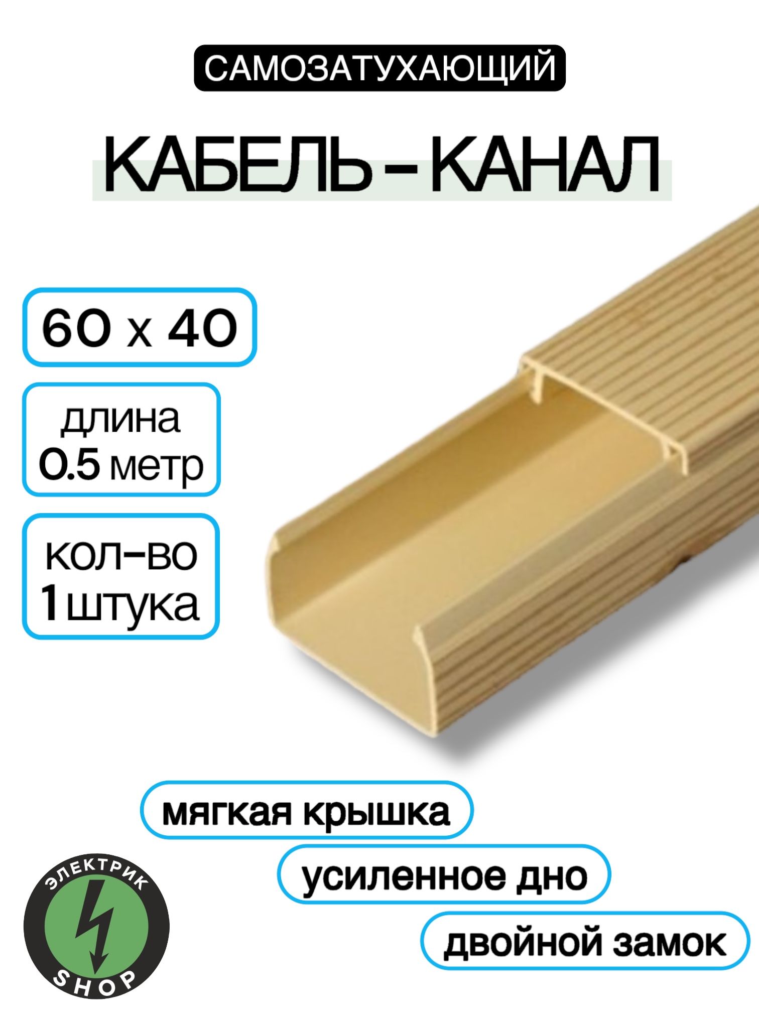 Кабель-канал ПВХ 60х40 (0.5м) ПАН-Электро сосна ( 1 штука )