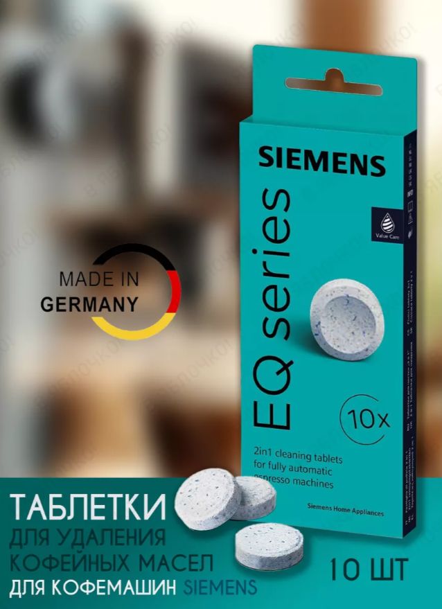 Таблетки для удаления кофейных масел Siemens10шт
