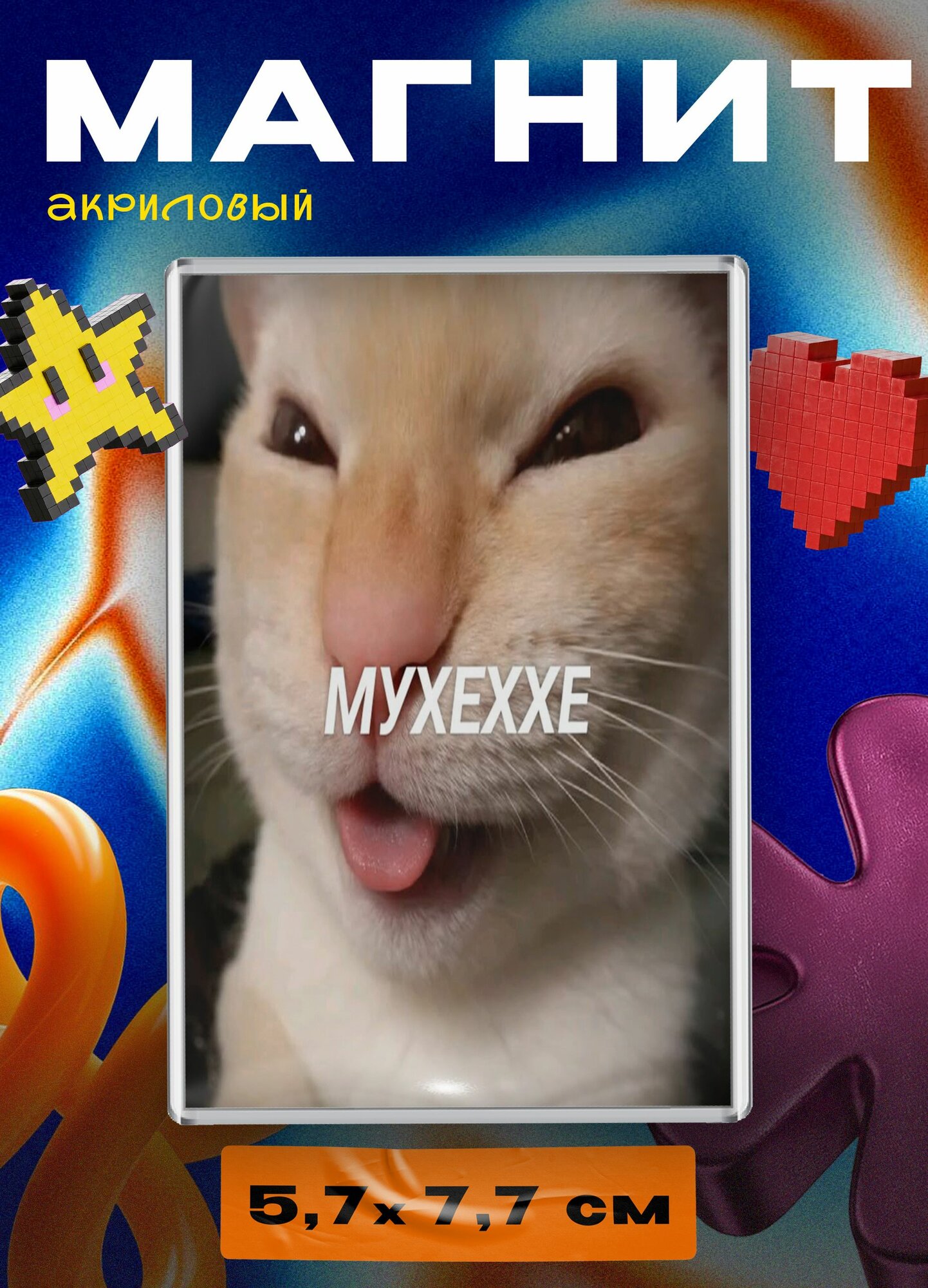 Магнит акриловый (Мухехе)