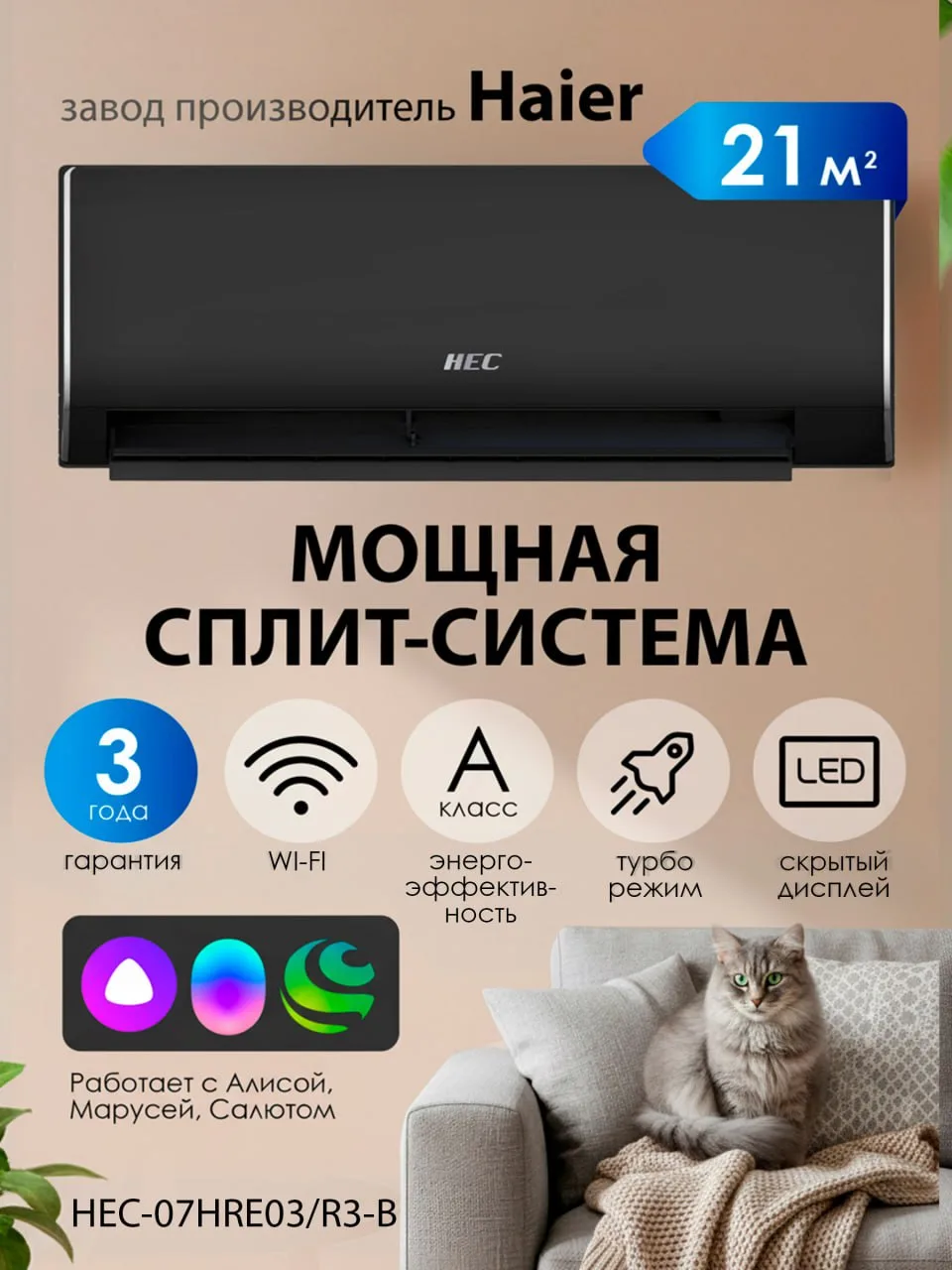 Сплит-система HEC (Haier) HEC-07HRE03/R3-B, настенный кондиционер 7000 BTU до 23 м², с Wi-Fi, черный