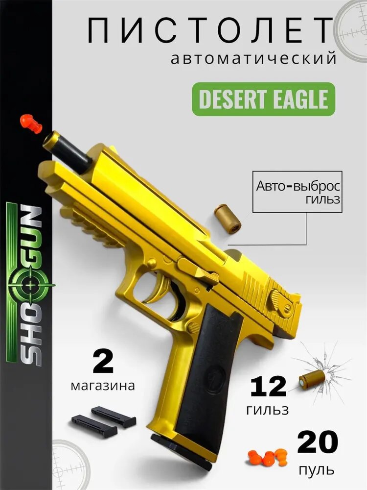 Пистолет игрушечный Desert Eagle SHOTGUN, детский, автоматический, с пульками и гильзами, с затвором