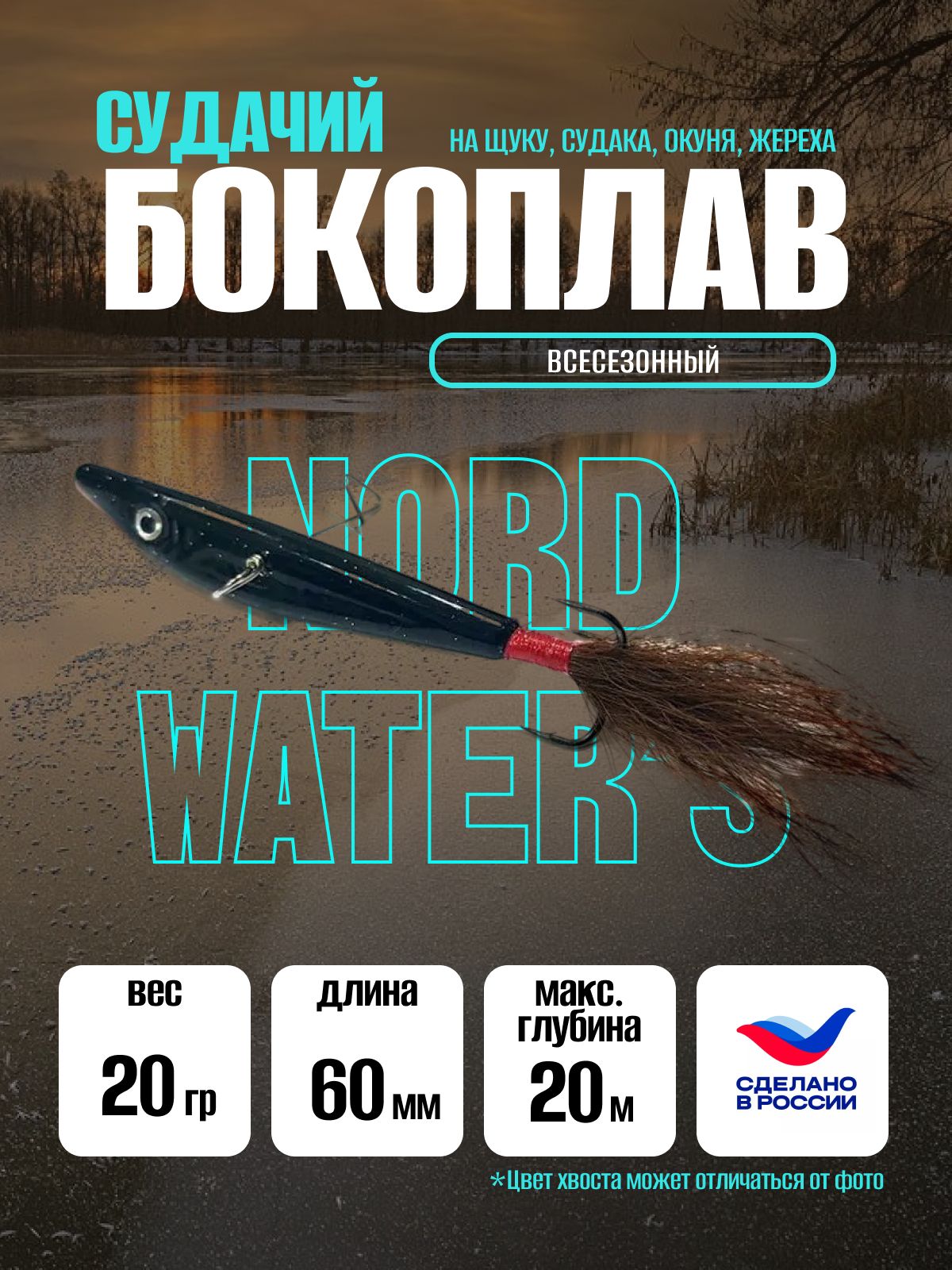 Бокоплав Nord Waters судачий 20 гр, 60 мм, #BL