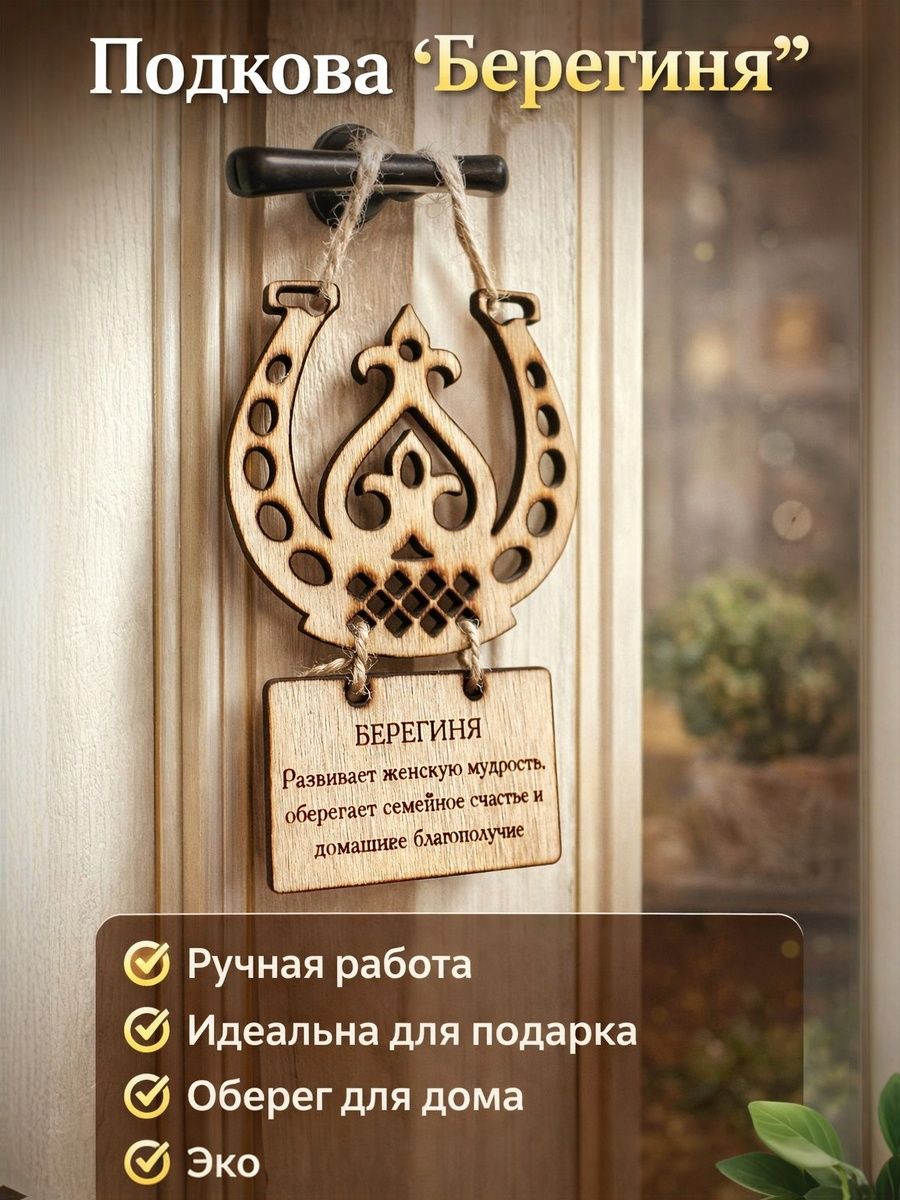Подкова Берегиня деревянный оберег для дома, талисман счастья и семейного благополучия, ручная работа, подарок