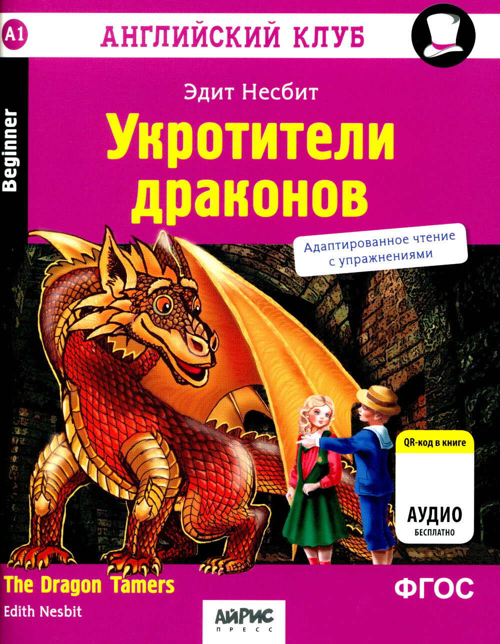 Укротители драконов = The Dragon Tfmers (QR-код на аудиосопровождение). 7-е изд. Несбит Э.