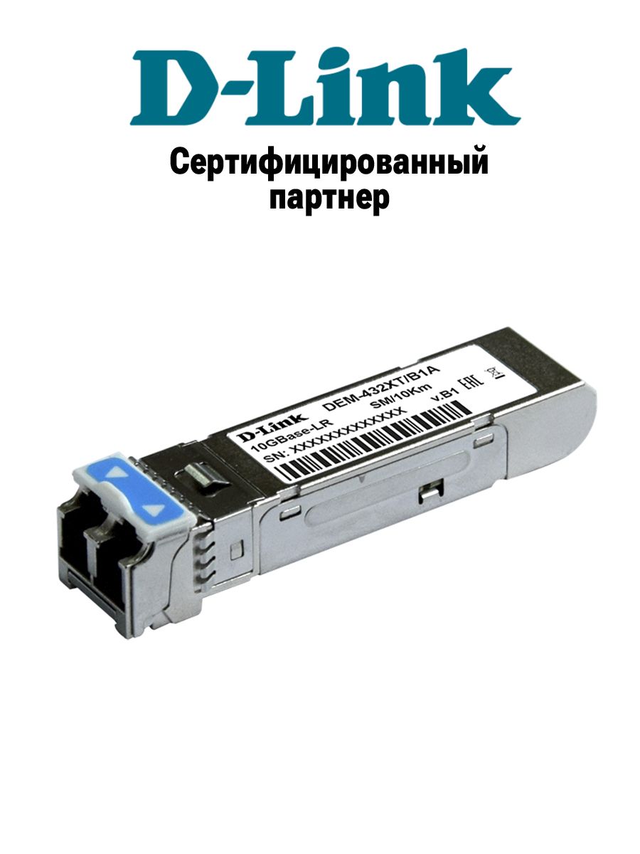 Трансивер SFP+ D-Link DEM-432XT с 1 портом 10GBase-LR для одномодового оптического кабеля (до 10 км)