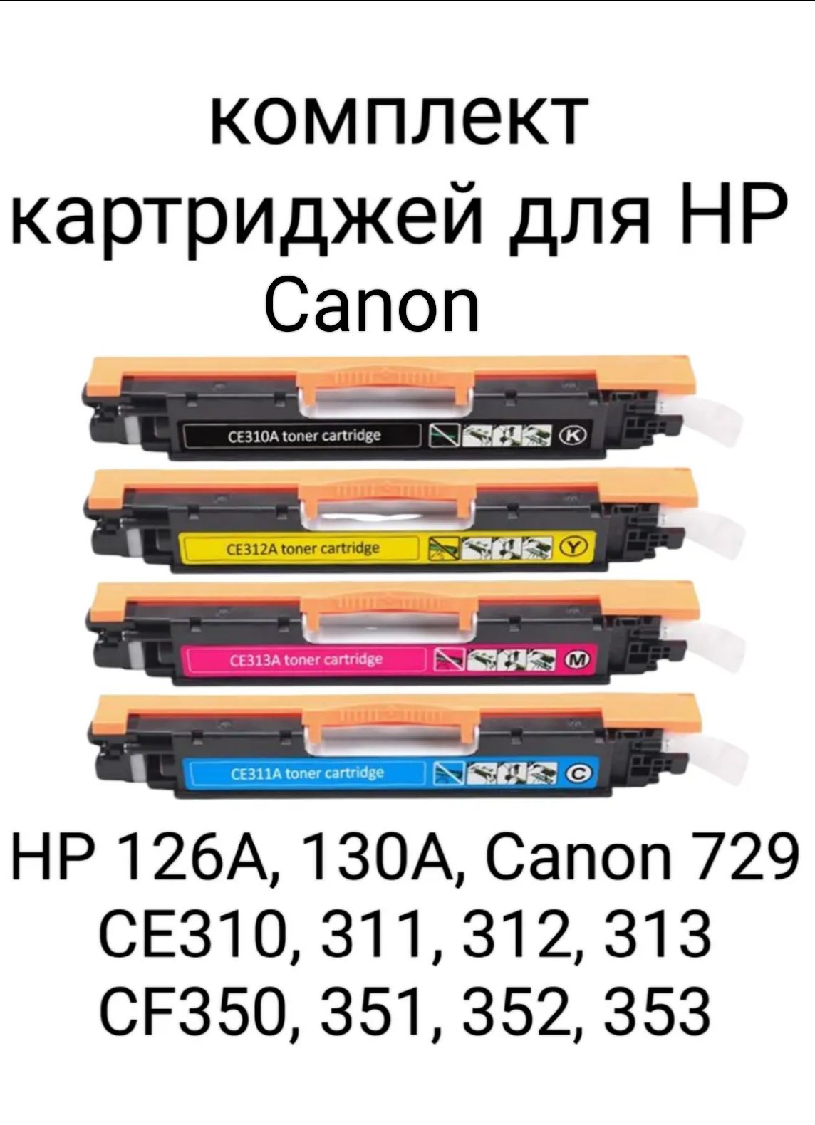 Картриджи HP 126A, HP 130A (CE310A/ CF350A, CE311A/ CF351A, CE312A/ CF352A, CE313A/ CF353A, Canon 729) Комплект 4шт, совместимые, универсал HP/Canon