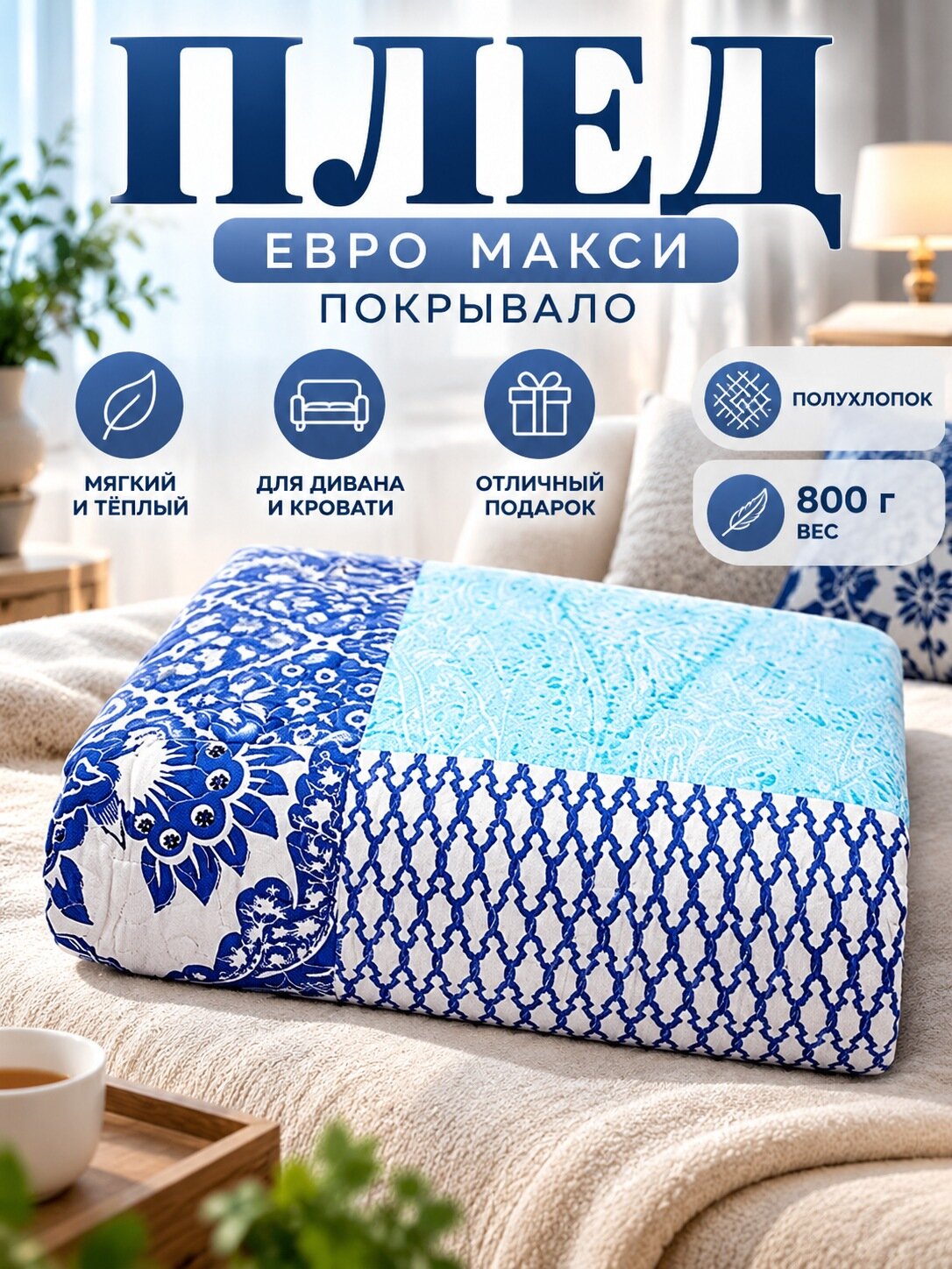 Плед, евро макси полухлопок, La Pastel Покрывало Италия дизайнерское VILLEROY&Boch, в подарок для дома и дачи на диван и кровать тёплый мягкий