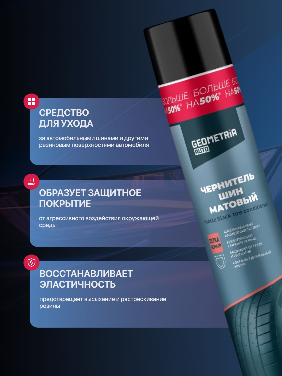 GEOMETRIA, Чернитель шин, матовый, 1000мл