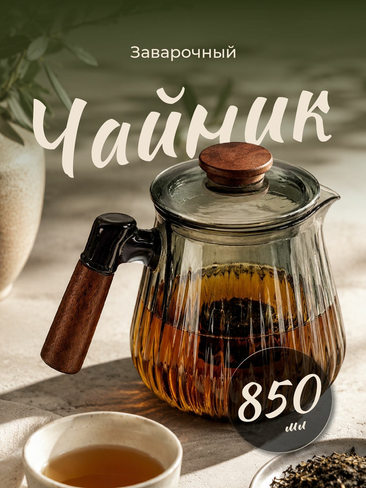 Чайник заварочный стеклянный Limpid Side, 850 мл