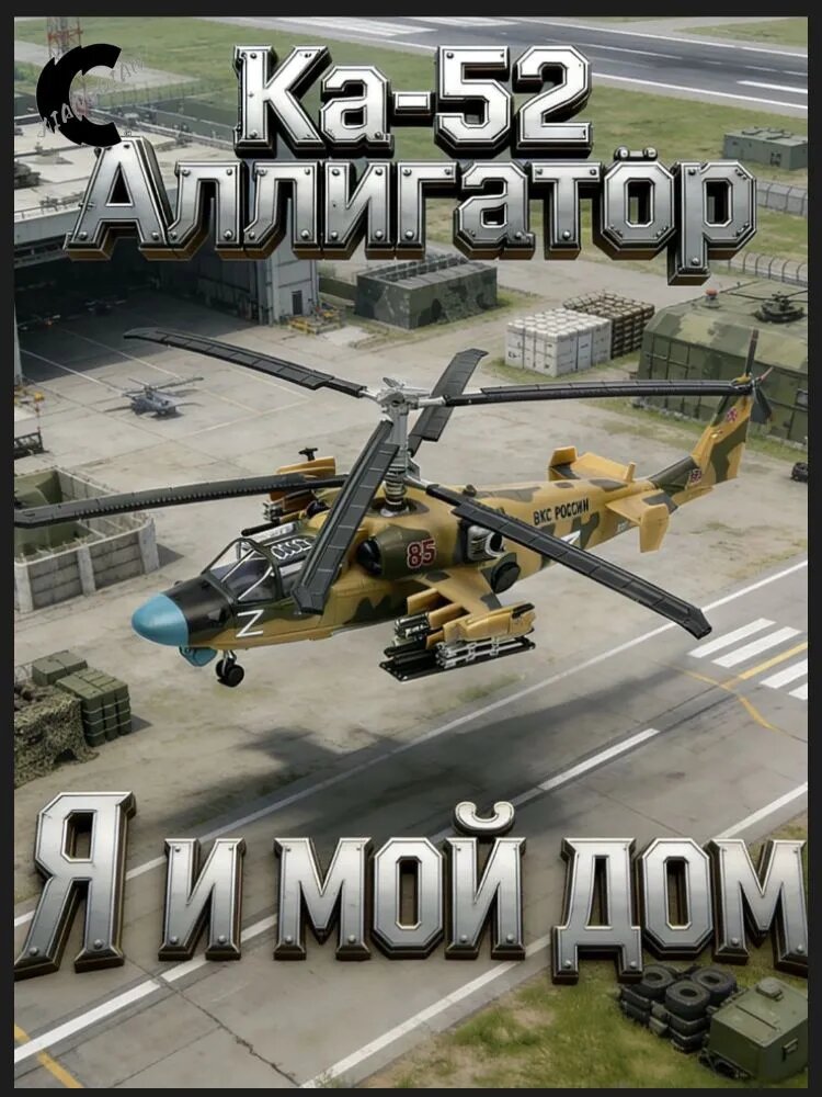 Ка-52 Аллигатор сборная модель ударного вертолёта 1/72 без клея и покраски, Dalaran, Россия, AH-64