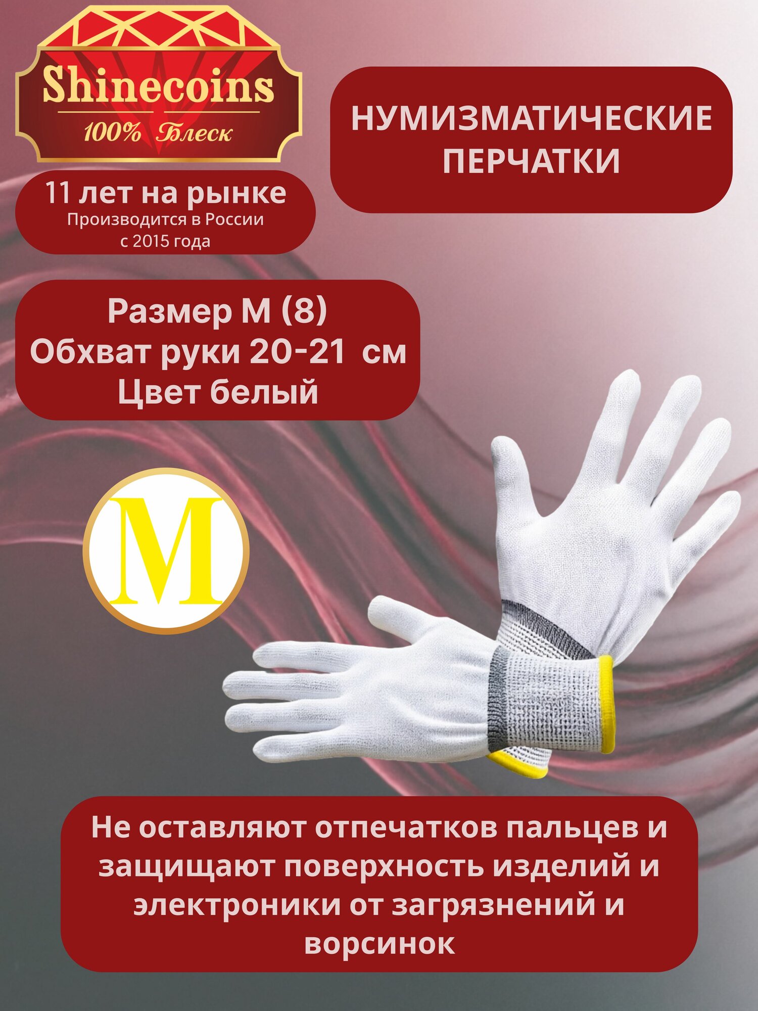 Перчатки нумизматические ювелирные белые, размер M, Shine coins