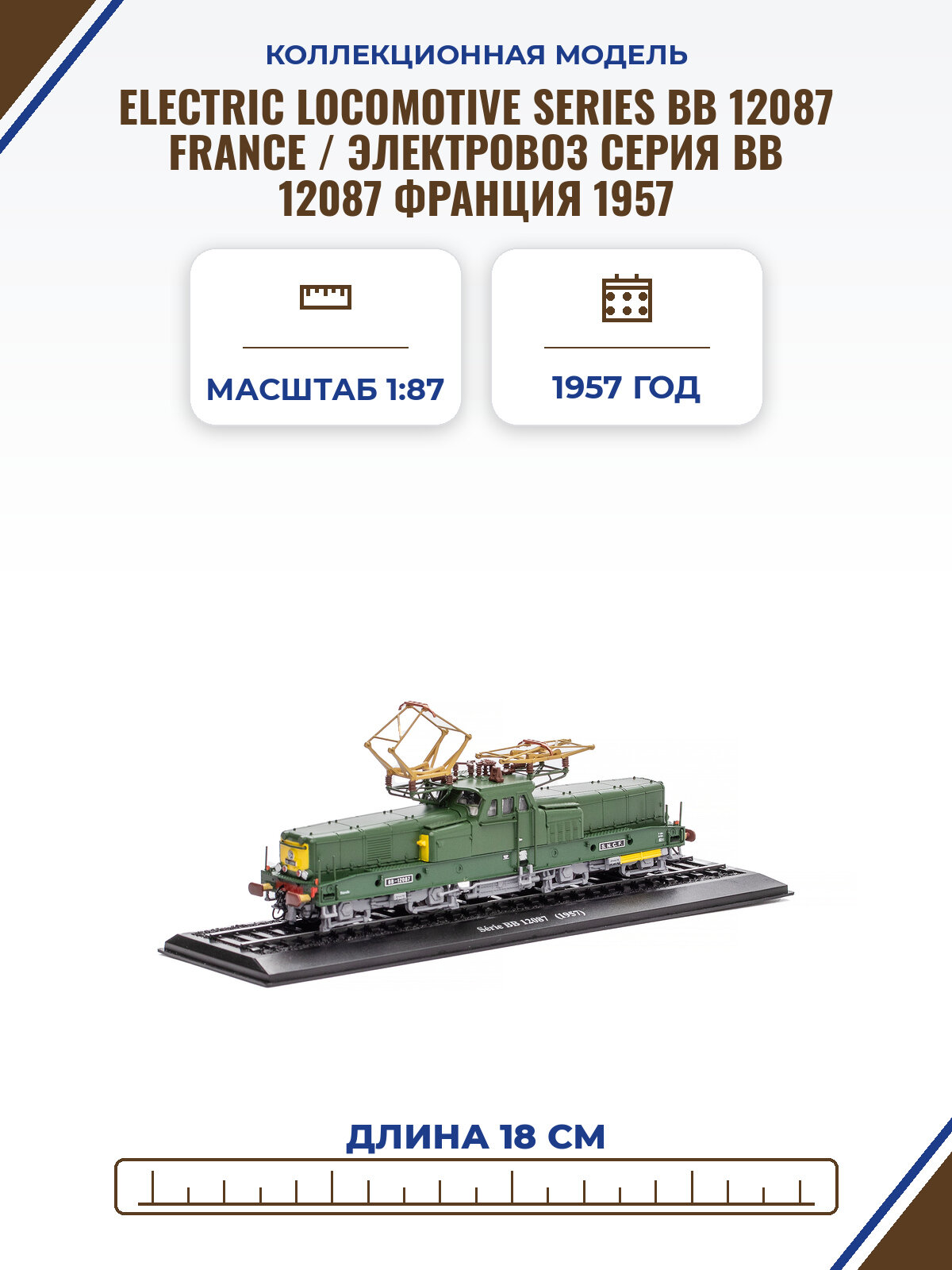 Electric locomotive series bb 12087 france / электровоз серия bb 12087 франция 1957 (длина модели 18 см)