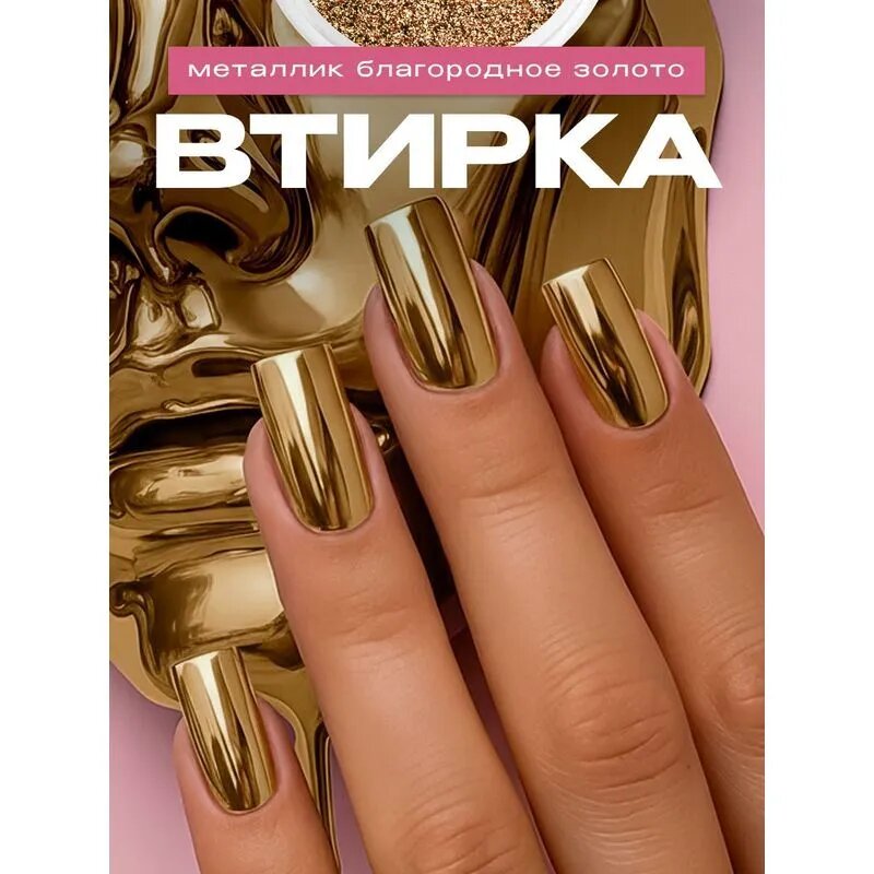 Втирка для ногтей золотая зеркальная металлик 1 шт