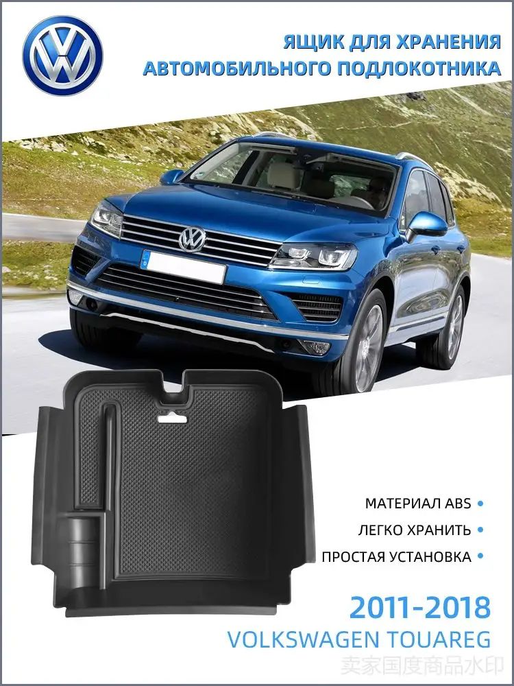 Органайзер в центральный бокс подлокотника для VW Touareg, премиумлоток под смартфон, очки, бумаги, ключи и мелочь