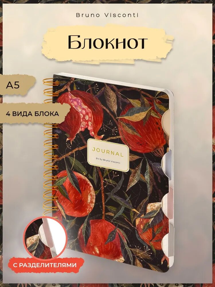 Bruno Visconti Блокнот для записей А5 с разделителями, на пружине 120 л. / записная книжка женская "Гранат", линейка, точка, клетка, без линовки