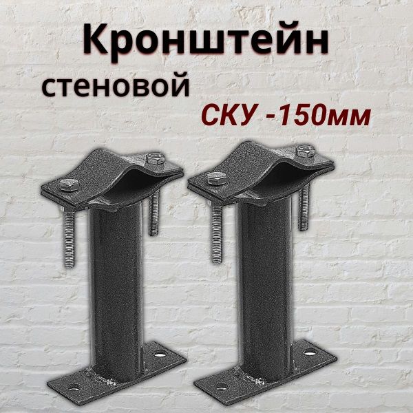Кронштейны стеновые СКУ-15, вынос 150мм (комплект 2шт)