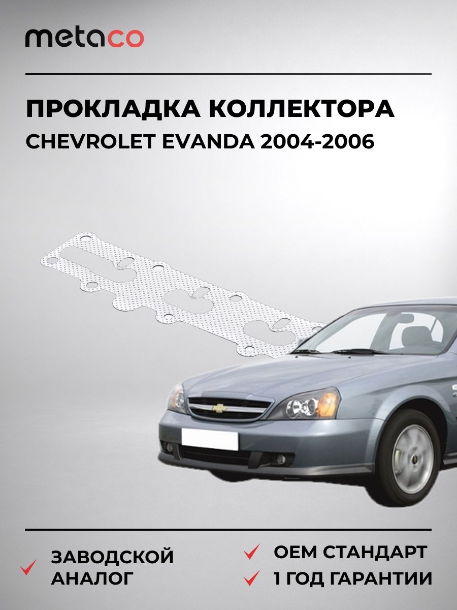 Прокладка выпускного коллектора METACO 2100515 Шевроле Эванда Chevrolet Evanda 2004-2006