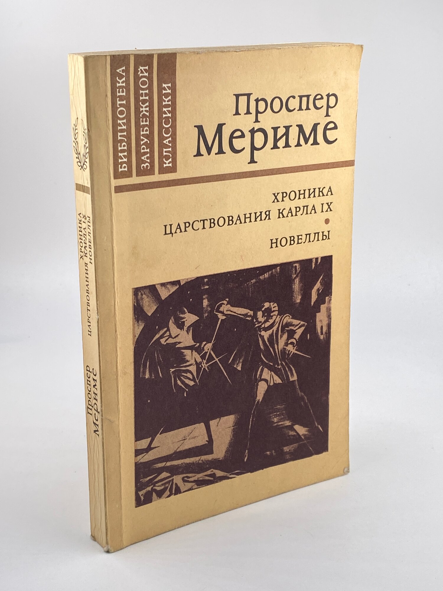 Хроника царствования Карла IX. Новеллы / Проспер Мериме 1982