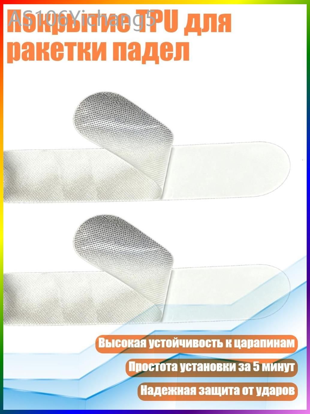 Покрытие TPU для ракетки падел, Пледпрозрачный